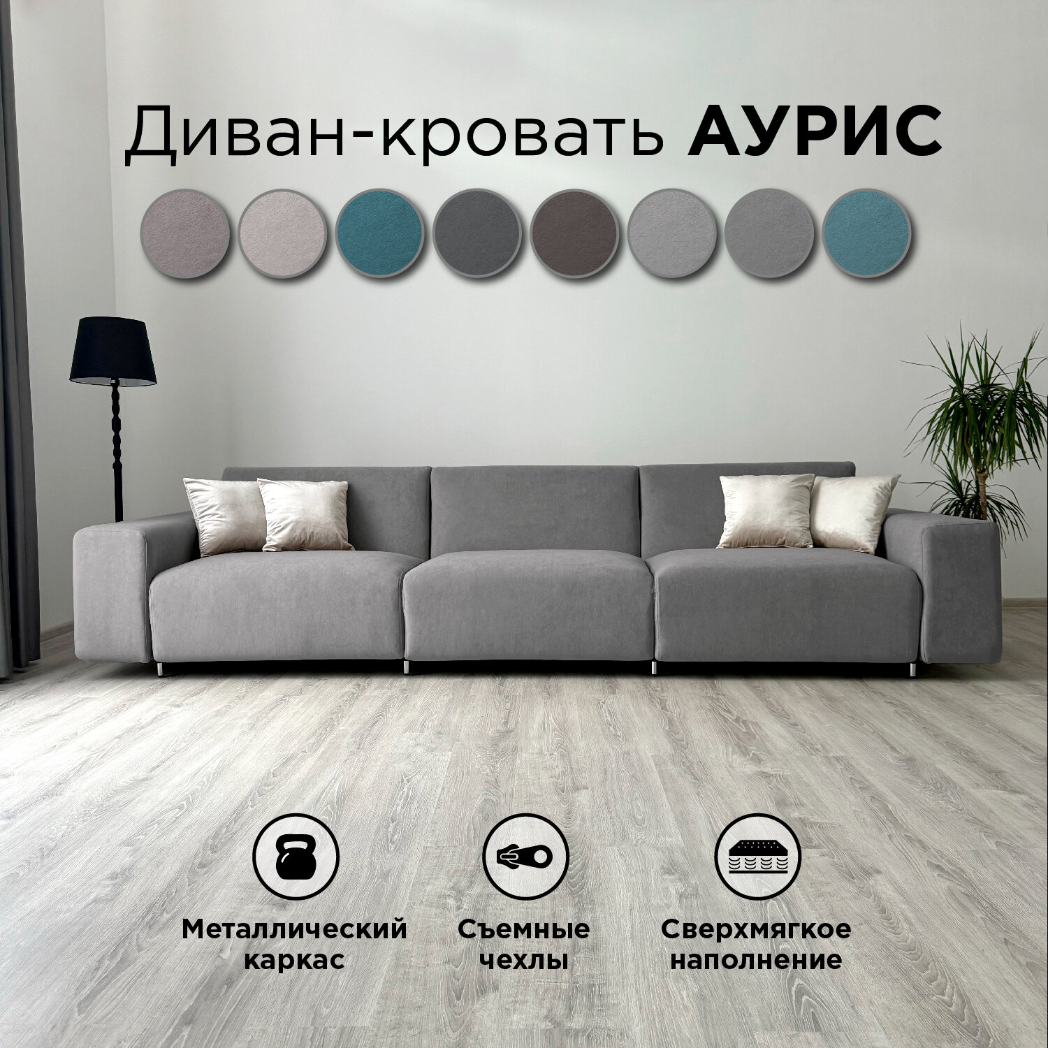 Диван-кровать Redsofa Аурис 360 см Teddi 04. Раскладной прямой диван со съемными чехлами, для дома и офиса (Мебельный гарнитур бытового назначения)