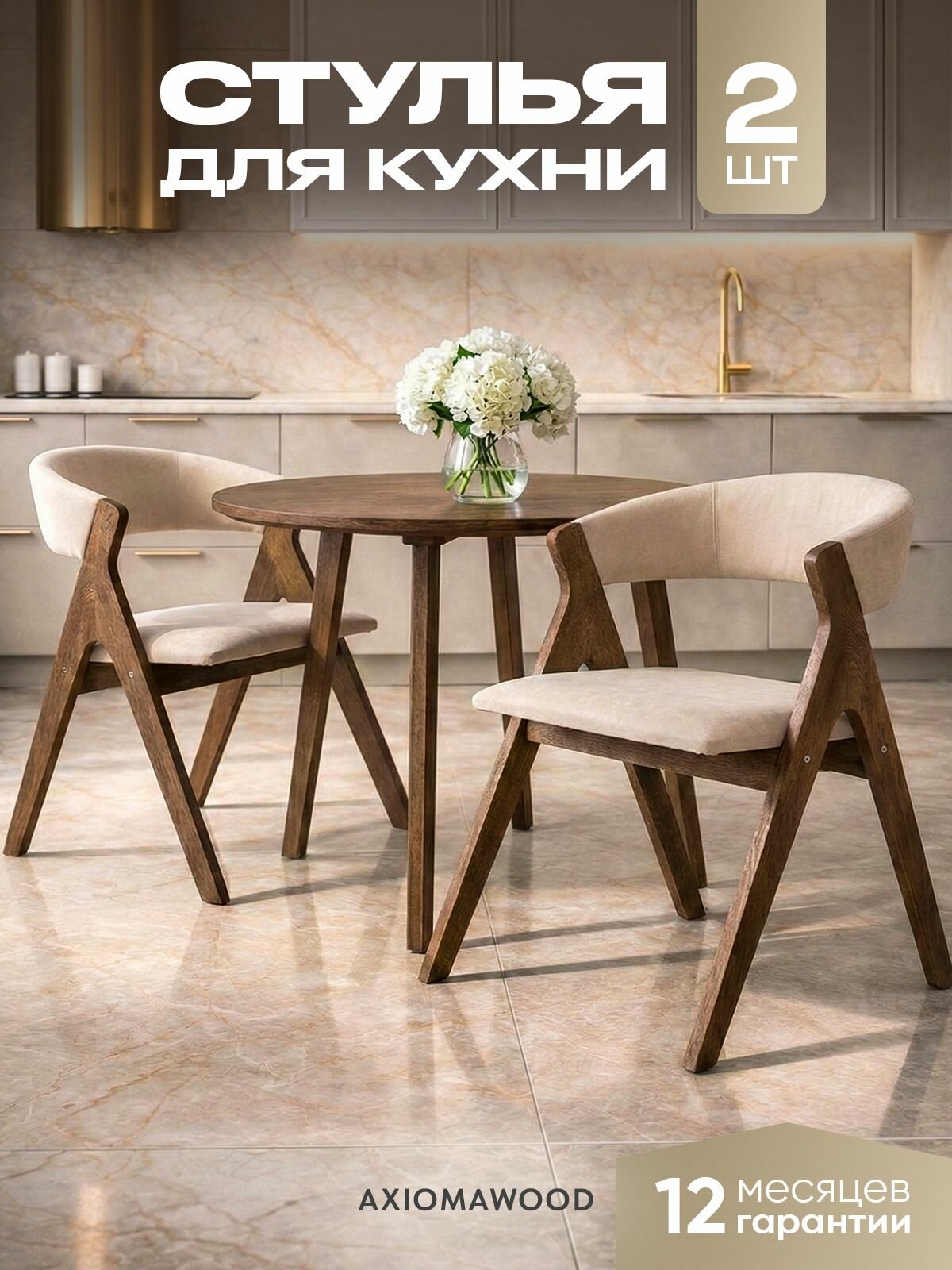 AXIOMAWOOD Стул для кухни, обеденной зоны деревянный, мягкий со спинкой и подлокотниками, кресло офисное для рабочего стола, антивандальный велюр, дуб + бежевый, 2 шт.