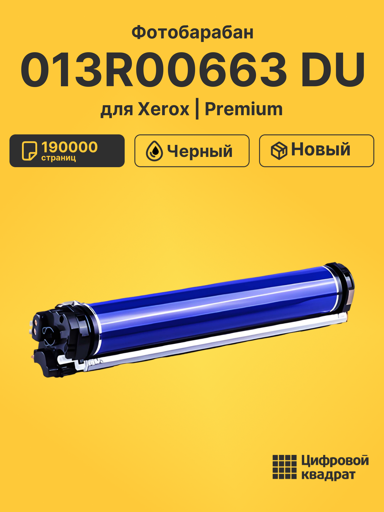 Фотобарабан 013R00663 DU для принтеров Xerox Color 570, DCP-C60, DCP-C70, ColorDCP-550, ColorDCP-560 черный