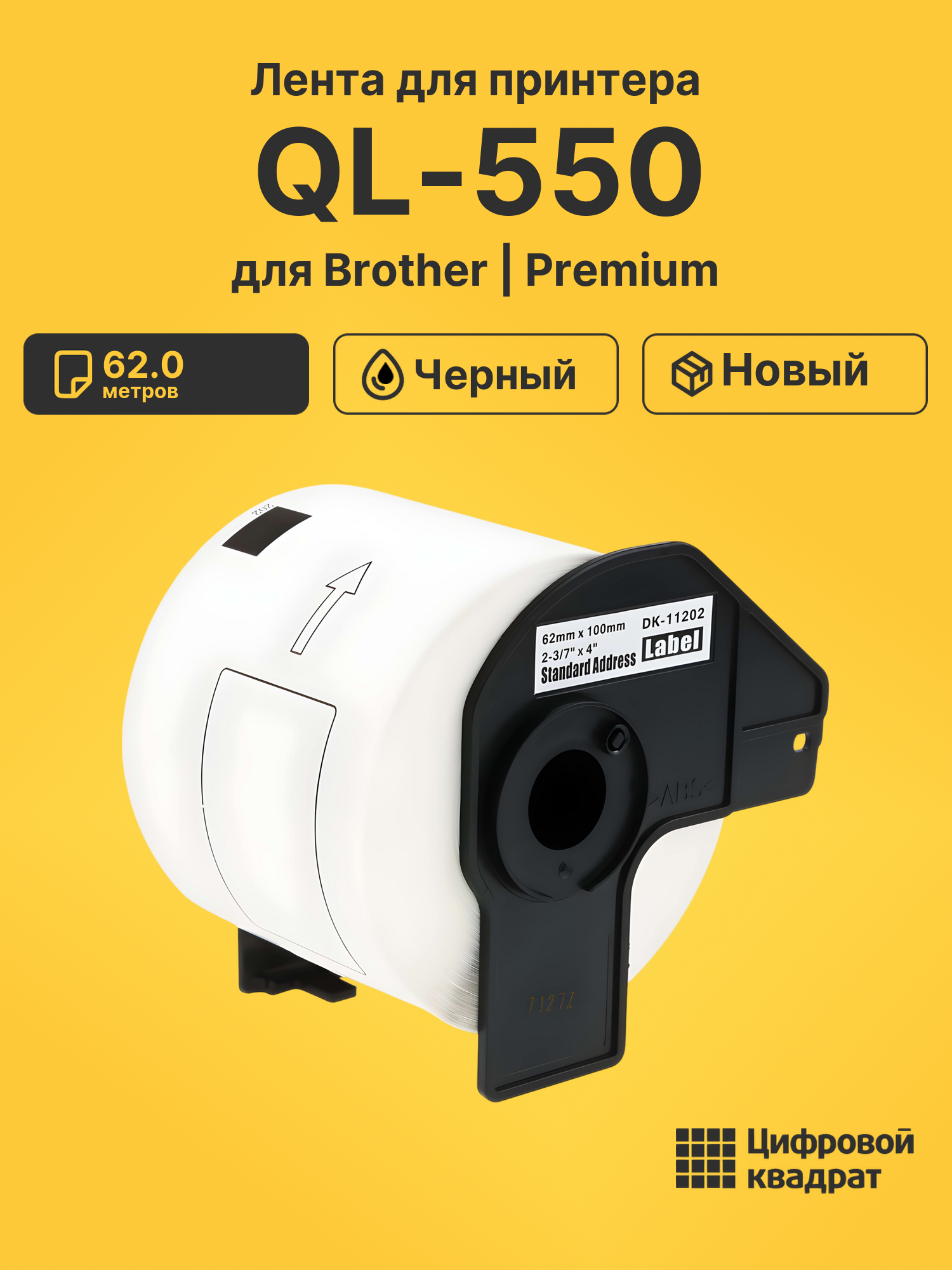 Картридж для Brother QL-550 (DK-11202), QL-1050, QL-1060, QL-500, QL-560, QL-570, QL-580, QL-650, QL-700 QL-710 QL-720