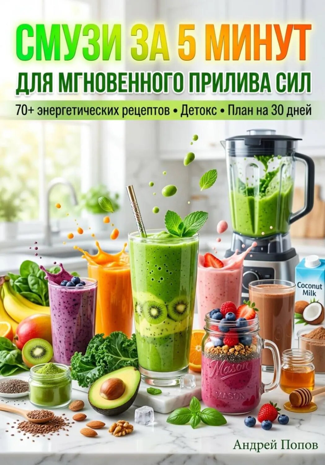 Смузи за 5 минут для мгновенного прилива сил [Цифровая книга]