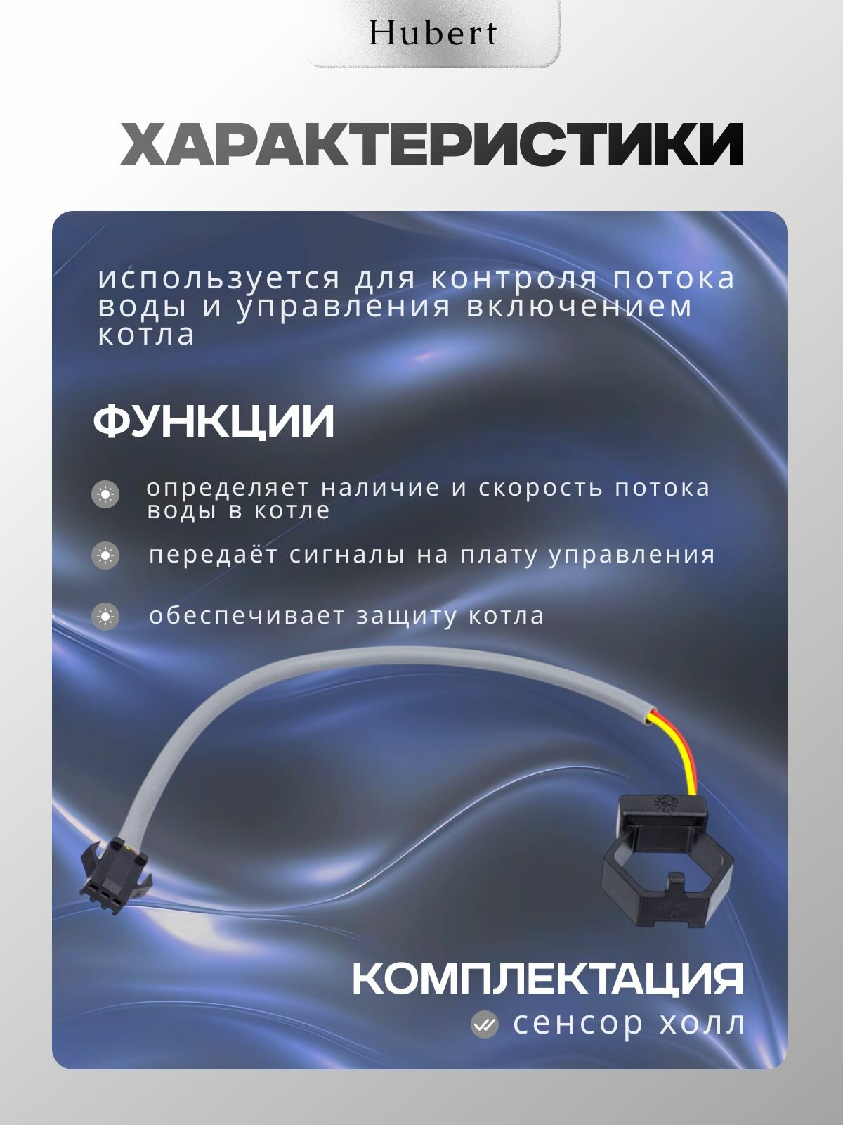 Запчасть для газового котла Сенсор холл DY, Hubert