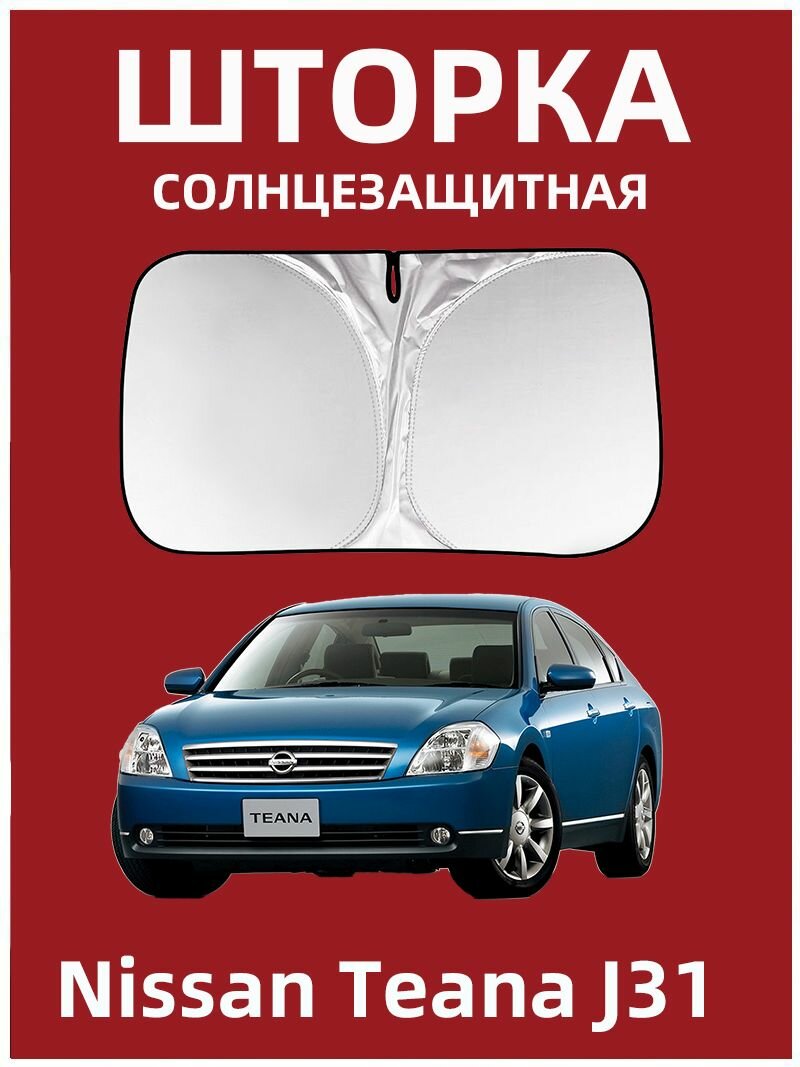 Шторки солнцезащитные для Nissan TEANA J31 — складная шторка на лобовое стекло, снижает нагрев салона, компактная для хранения