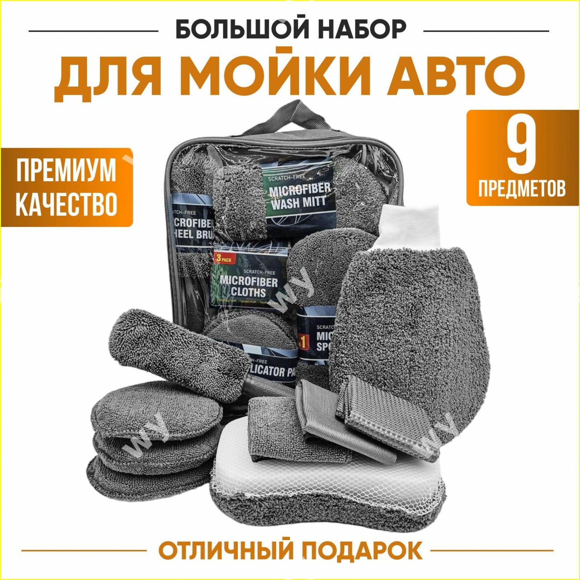 Набор для детейлинга и мойки авто — подарочный комплект с микрофиброй, губкой, рукавицей и сумкой в багажник