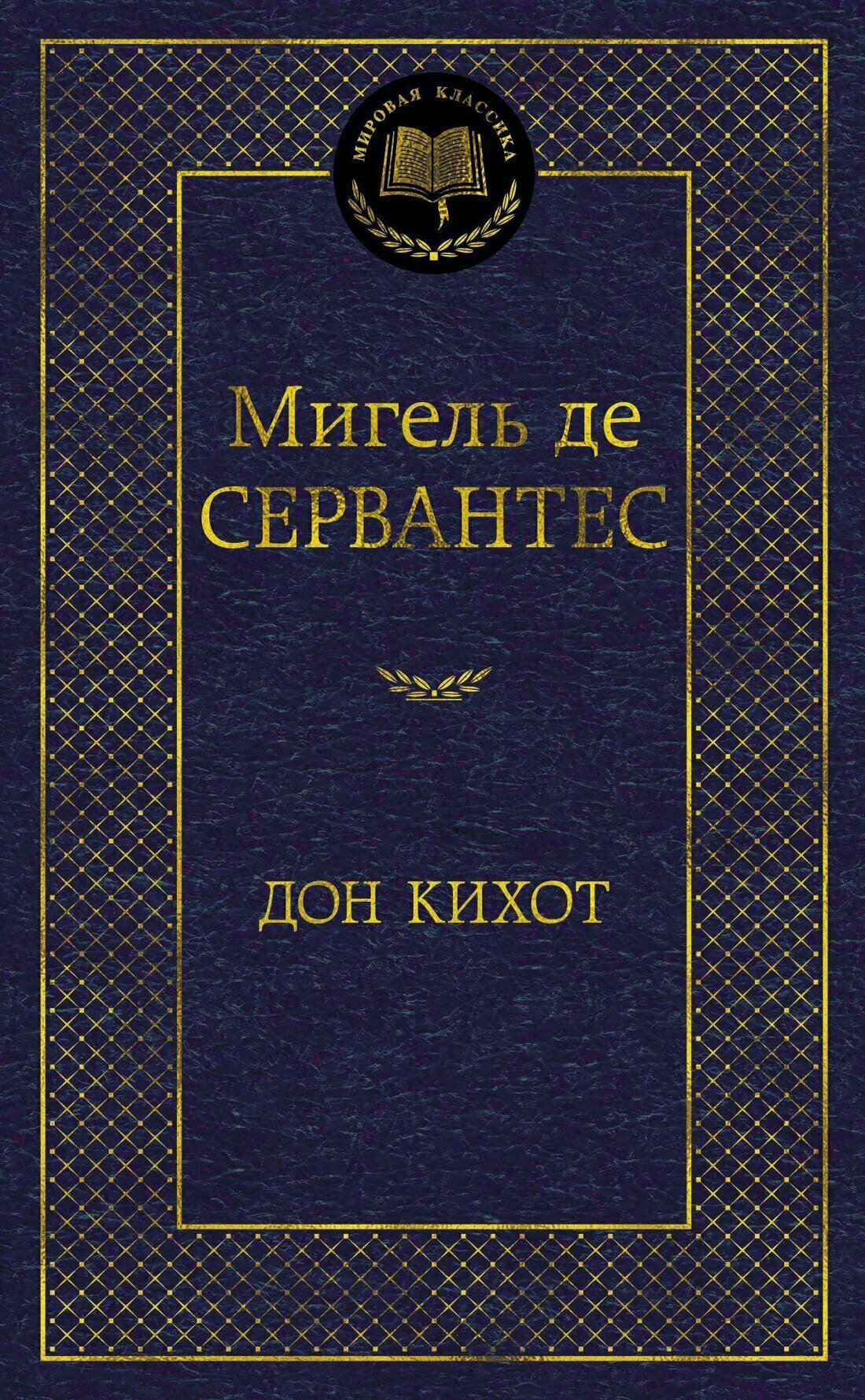 Книга: "Дон Кихот" от Де М. С. С, русский язык, Зарубежная классическая проза