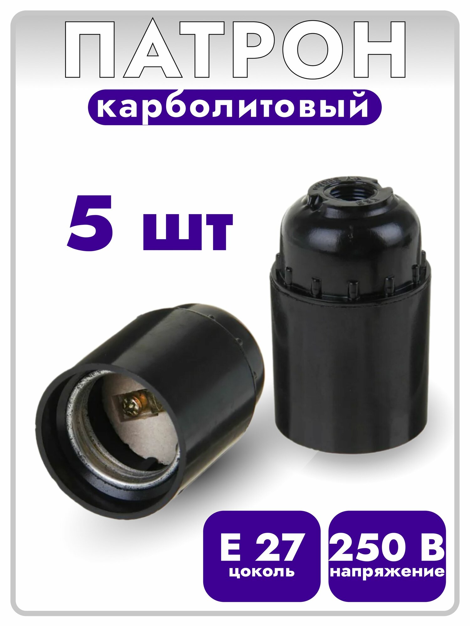 Патрон для лампы карболитовый е27 (E27) 5 штук бакелит чёрный