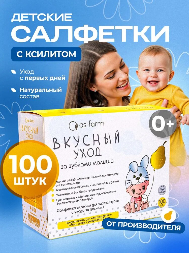 Салфетки с ксилитом для зубов детские, ас-фарм, 100шт