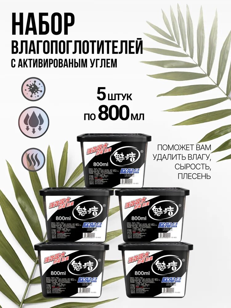 Поглотитель влаги осушитель воздуха 800 мл, влагопоглотитель нейтрализатор запаха сырости в шкафу и авто, против плесени и влажности, абсорбент бытовой, автомобильный, 5 штук