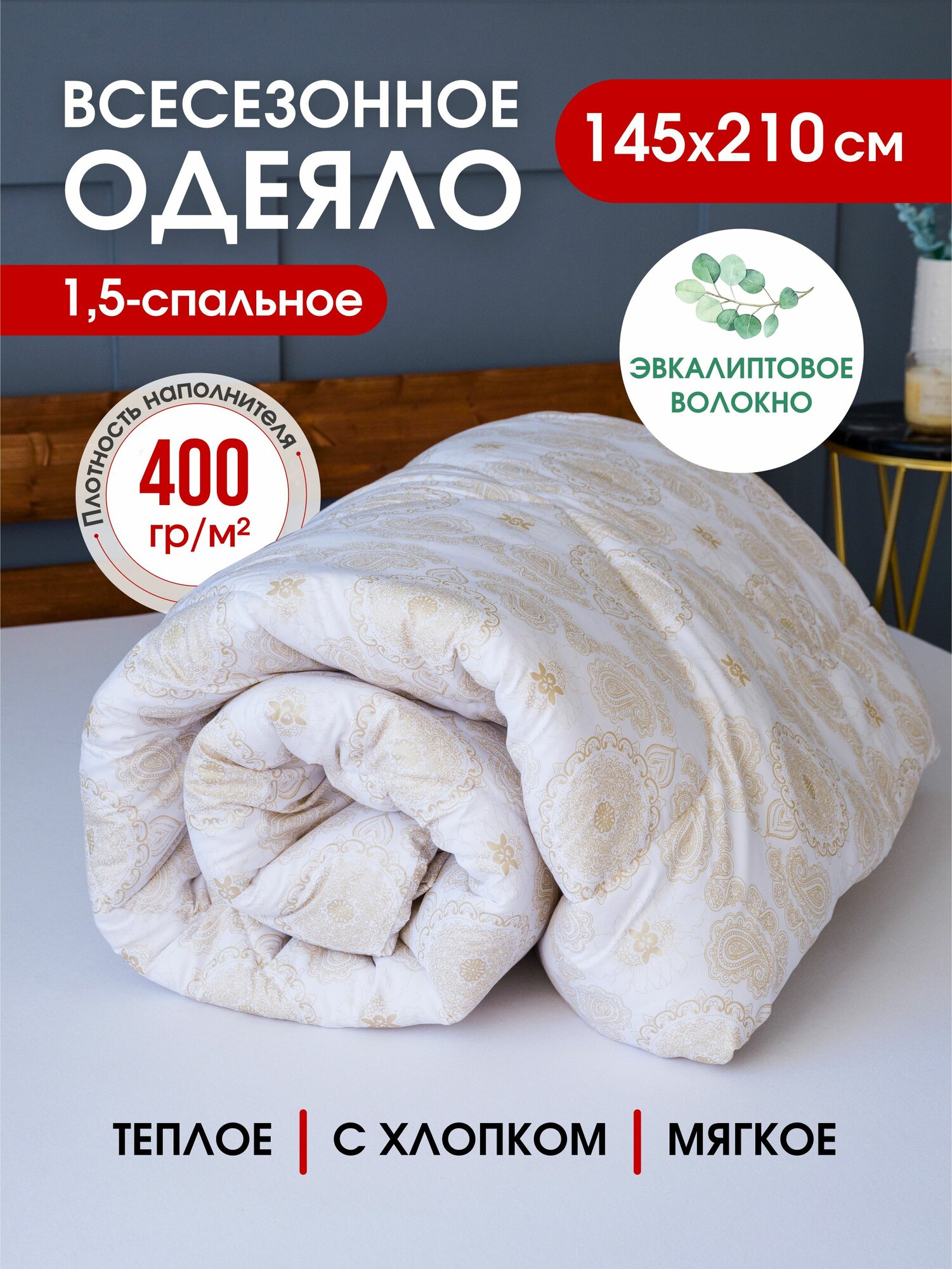 Одеяло MURATEX Эвкалипт Полуторное 145х210см Зимнее