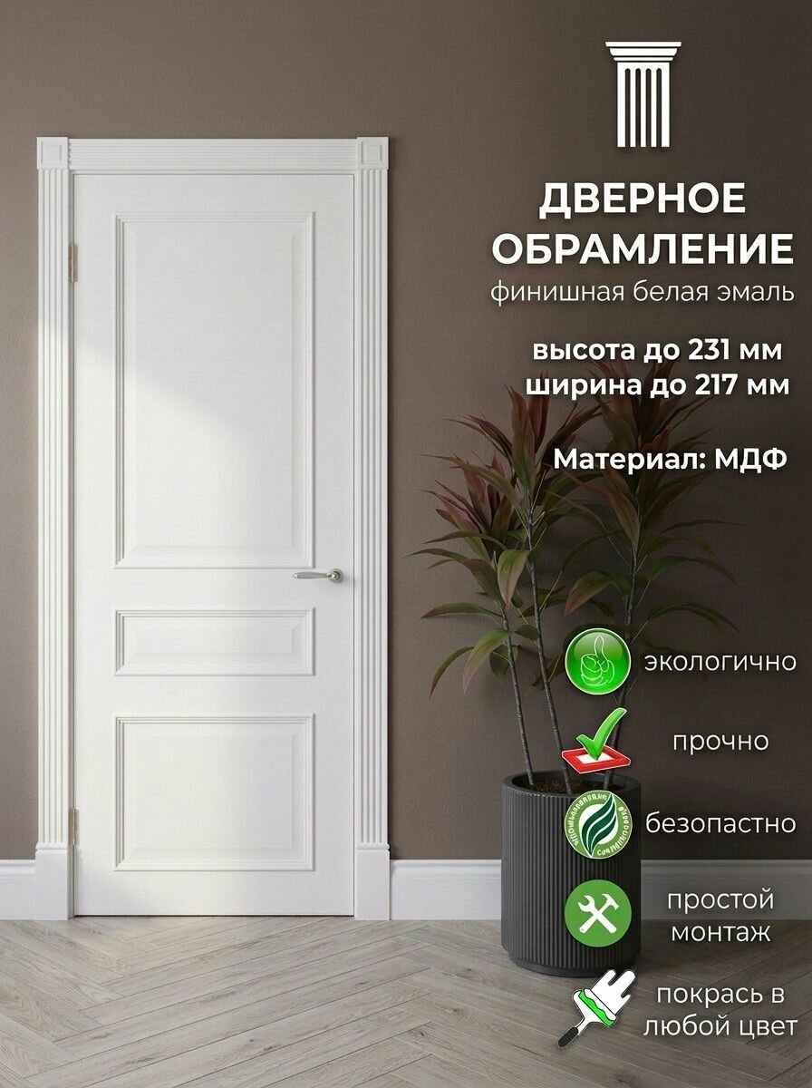 Дверное обрамление МДФ, Финиш Белая эмаль