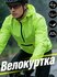 Велокуртка Wosawe
