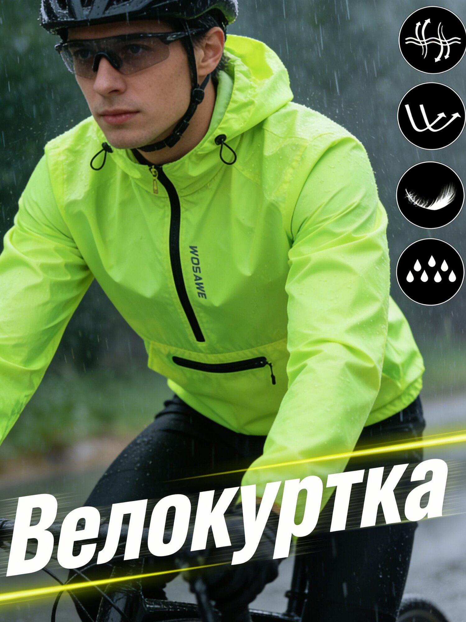 Велокуртка Wosawe