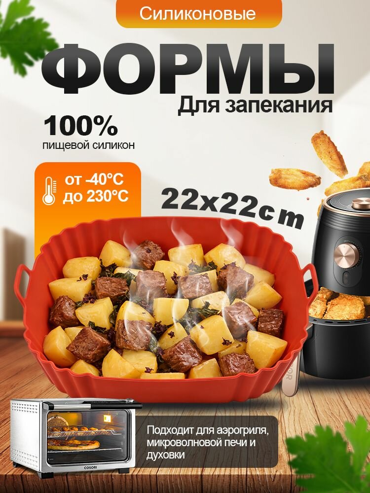 Силиконовая форма для аэрогриля для запекания и выпечки Аэрогриль красный
