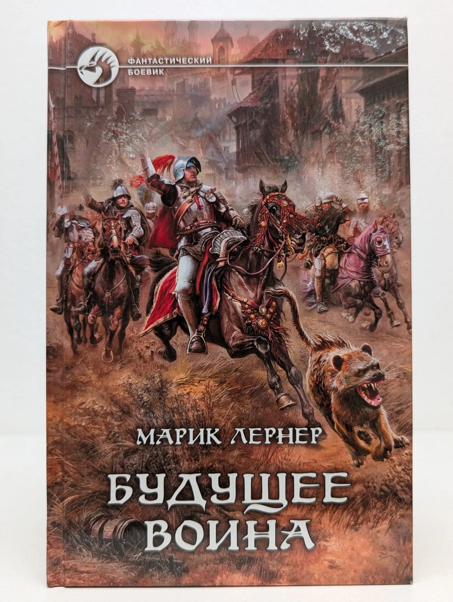 Фантастический боевик. Будущее воина Лернер Марик 2015