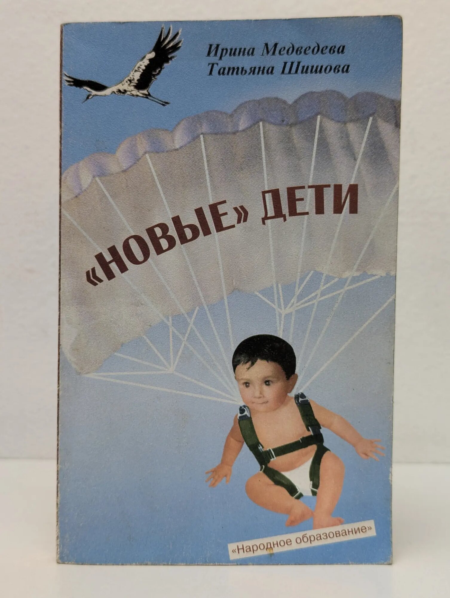 "Новые" дети. Книга для родителей и педагогов Медведева Ирина Яковлевна, Шишова Татьяна Львовна 2000