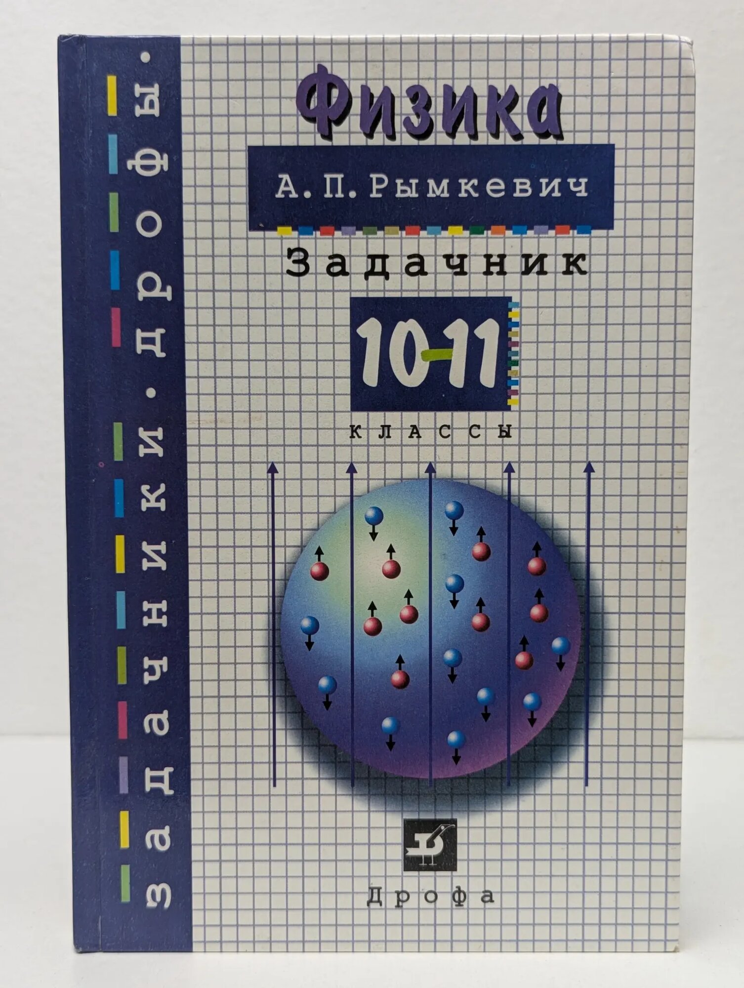 Задачники Дрофы. Физика. Задачник. 10-11 классы Рымкевич Андрей Павлович 2001