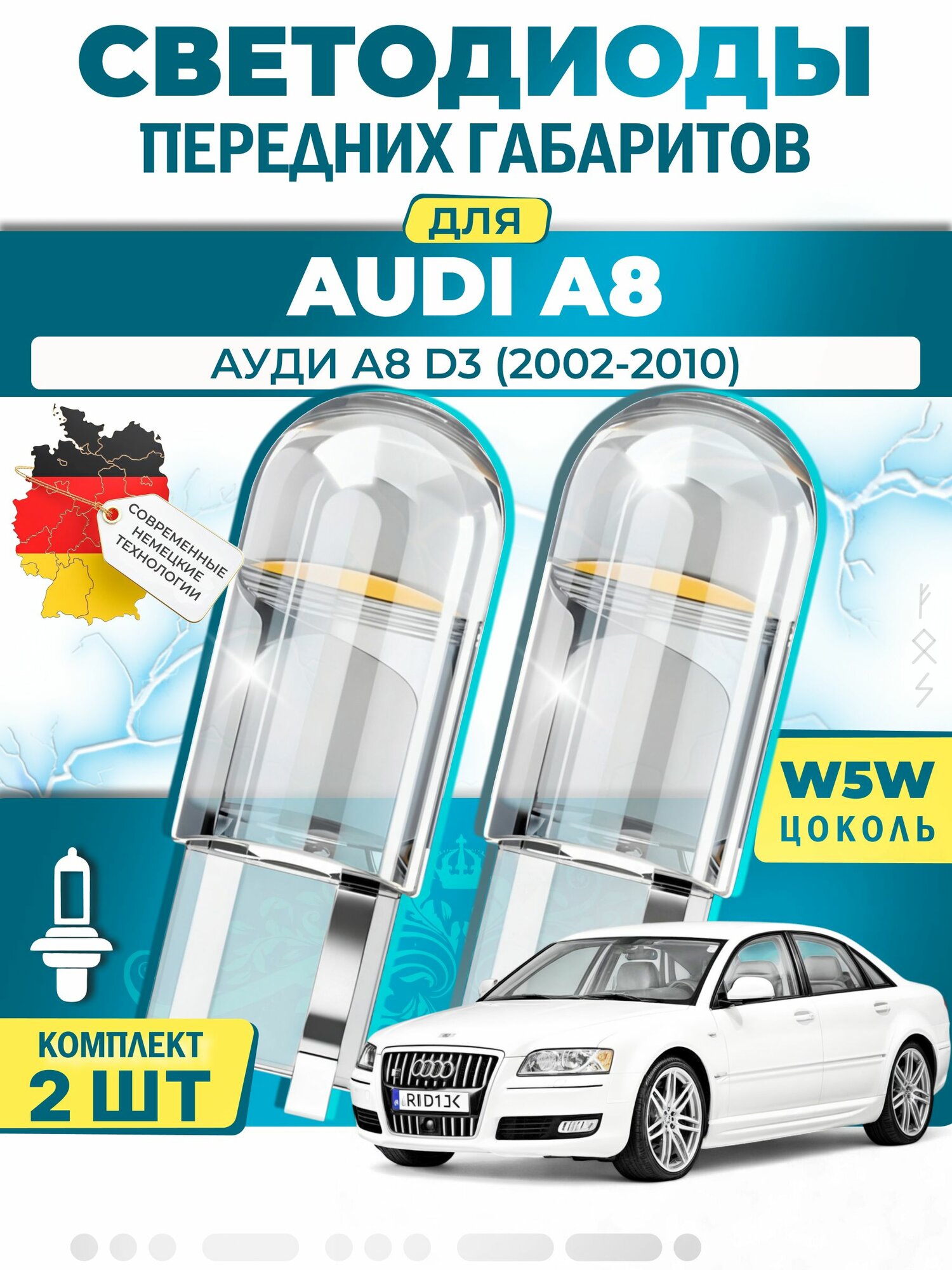 Лампы светодиодные габаритные для AUDI A8 D3 / ауди А8 D3 (2002-2010), W5W ( LED - белый свет 5000k ) (комплект 2шт)