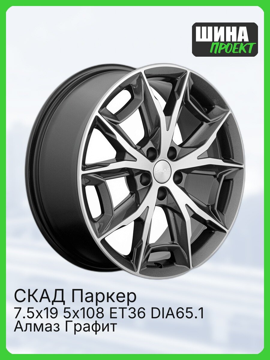 Диск литой СКАД Паркер 7,5\R19 5*108 ET36 d65,1 Алмаз Графит [4291513] <С> Fb max 750 kg