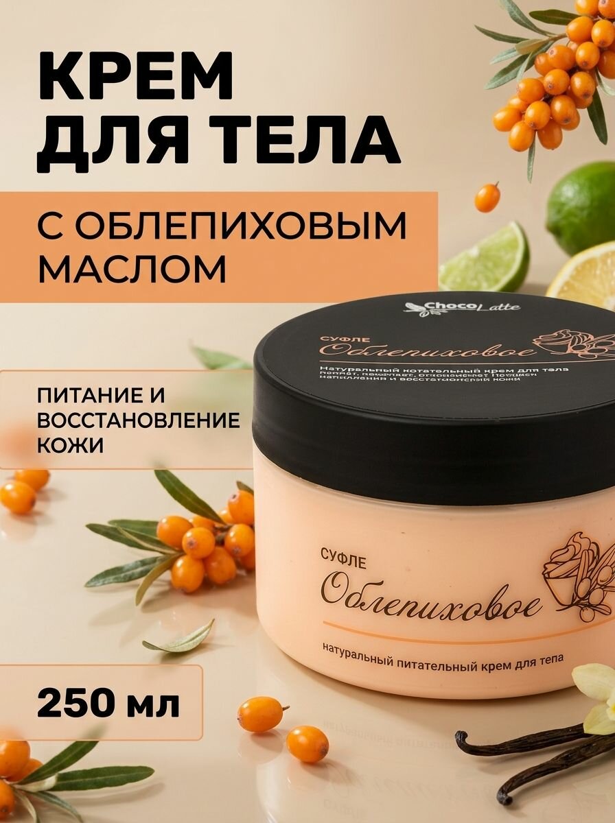 Крем для тела Суфле Облепиховое питательный увлажняющий с маслом облепихи для сухой кожи, 250 мл