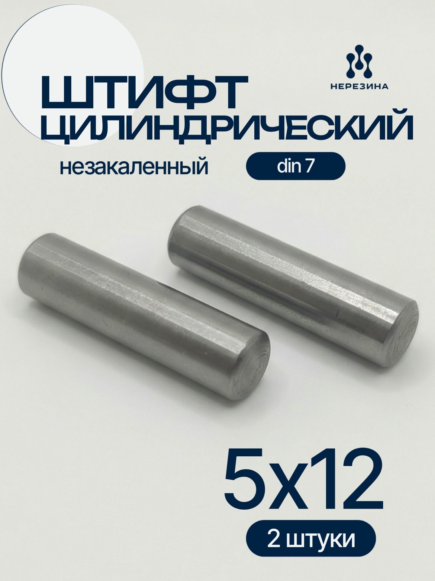 Штифт цилиндрический 5х12 DIN 7, 2 штуки