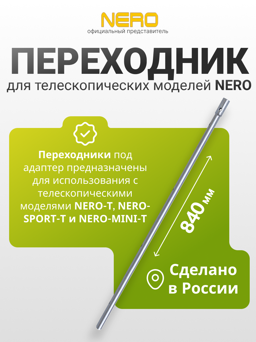 Переходник 840мм, под адаптер для телеск. ледобуров "NERO"