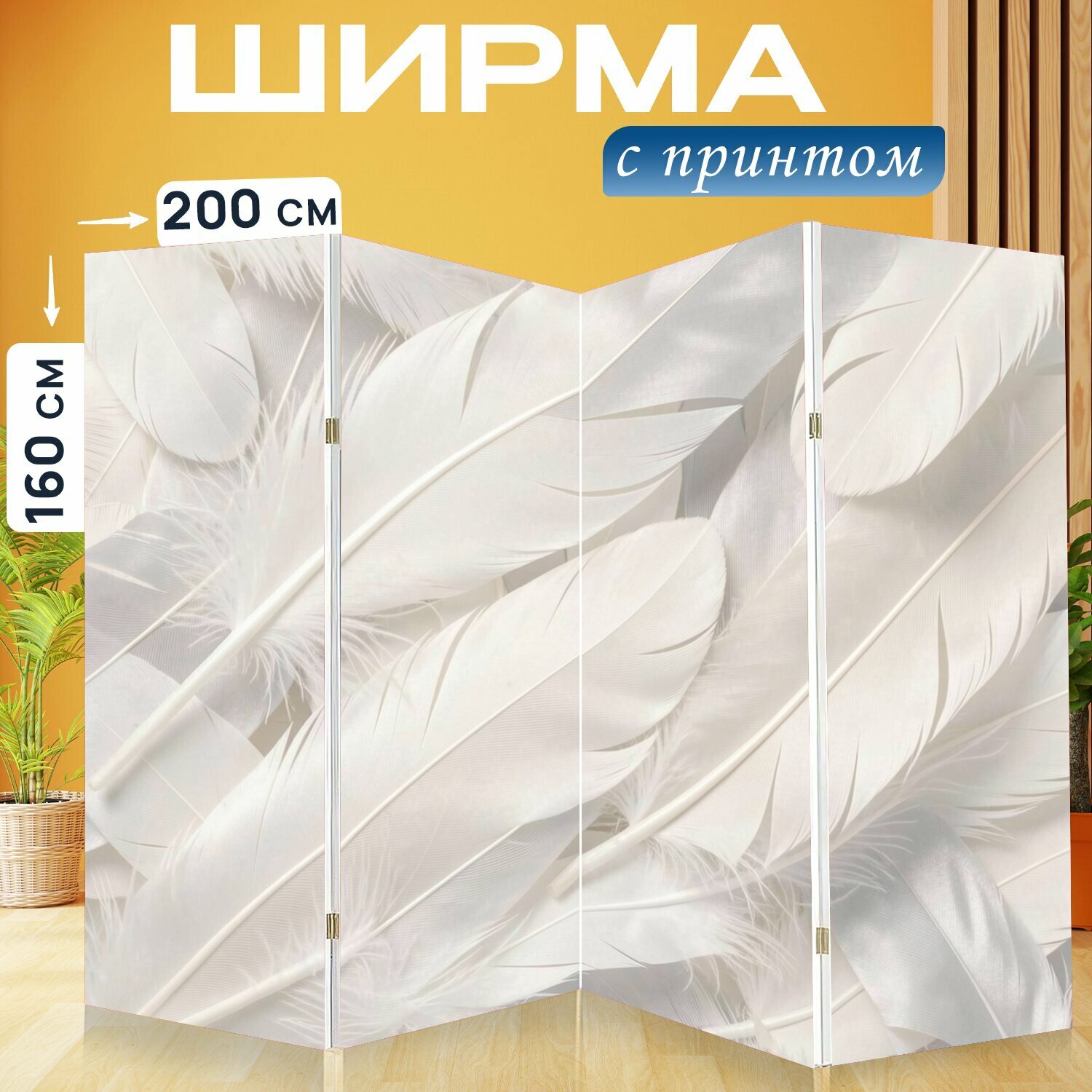 Ширма "Белые перья на светлом фоне. Нежная композиция из воздушных птичьих перьев в молочно-белой и кремовой." перегородка для зонирования комнаты с принтом 200x160 см. на холсте
