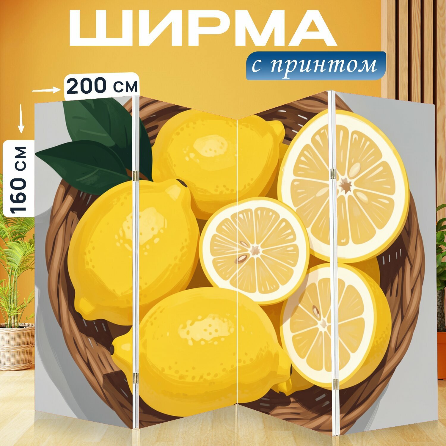 Ширма "Лимоны в плетёной корзине. Яркие цитрусы в деревянной плетёной емкости: целые плоды, половинки и срезы." перегородка для зонирования комнаты с принтом 200x160 см. на холсте