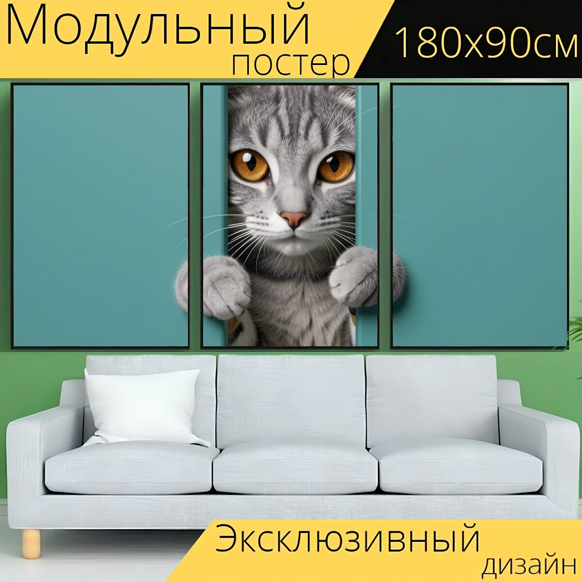 Модульный постер "Любопытный серый кот выглядывает. Реалистичный пушистый котенок с янтарными глазами выглядывает из узкой щели на." 180 x 90 см. для интерьера на стену в тубусе