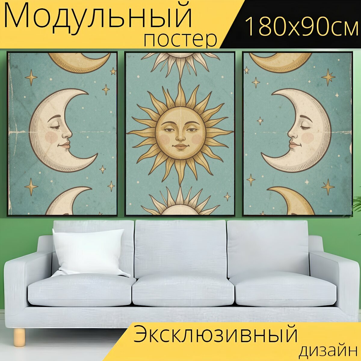 Модульный постер "Луна и солнце со звездами. Мистическая композиция в винтажном стиле: лунные и солнечные лица, сияющие звезды." 180 x 90 см. для интерьера на стену в тубусе