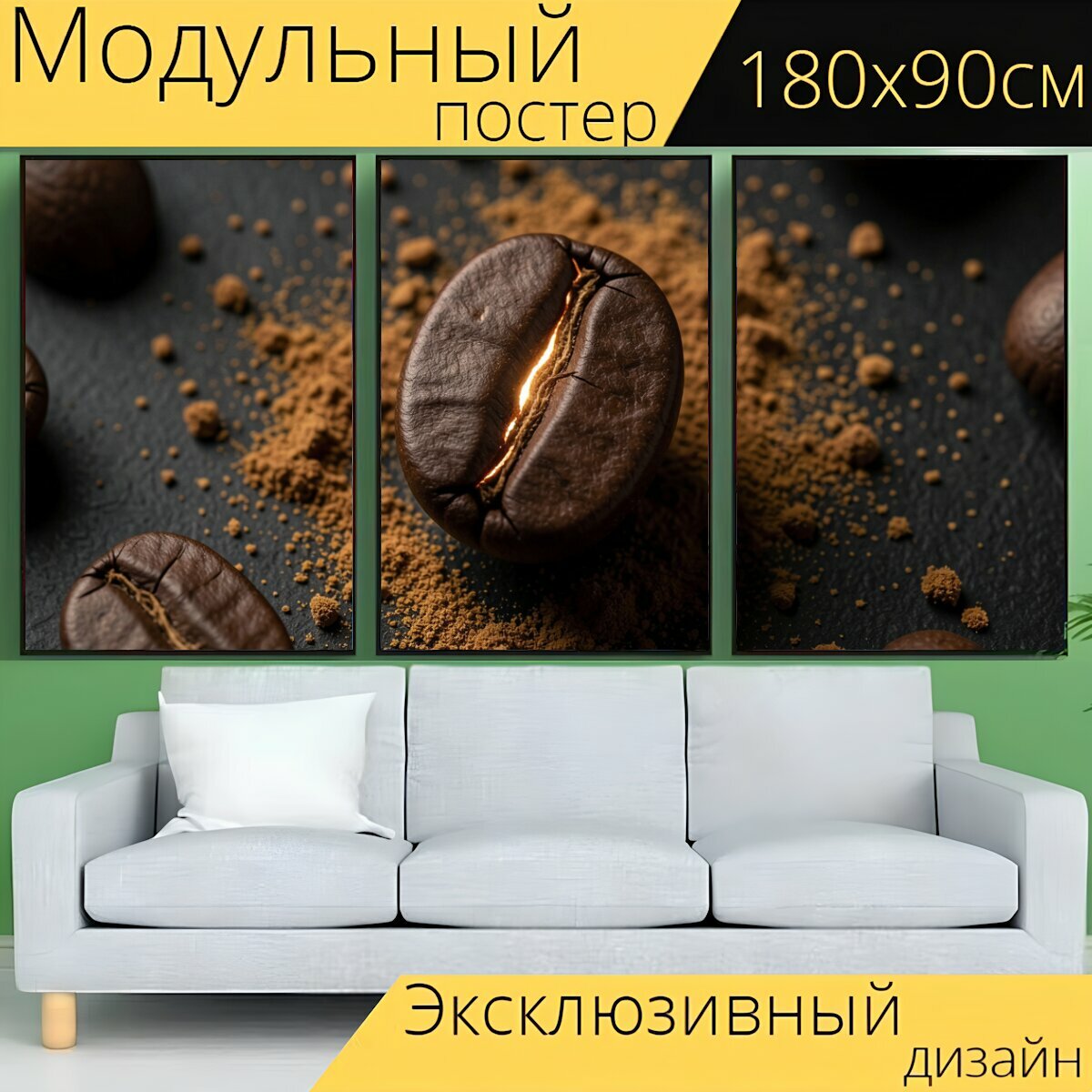 Модульный постер "Зерна кофе с россыпью порошка. Крупный план тёмных обжаренных кофейных бобов с рассыпанным молотым составом на." 180 x 90 см. для интерьера на стену в тубусе