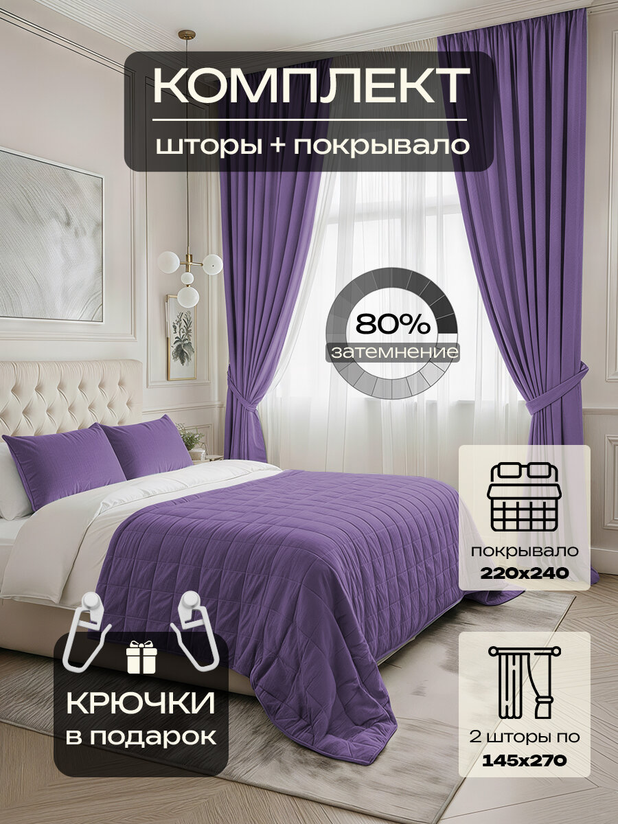 Комплект шторы и покрывало для спальни "Тина" фиолетовый, шторы для комнаты 145х270 см - 2 шт. + покрывало на кровать 220х240 см, PASIONARIA