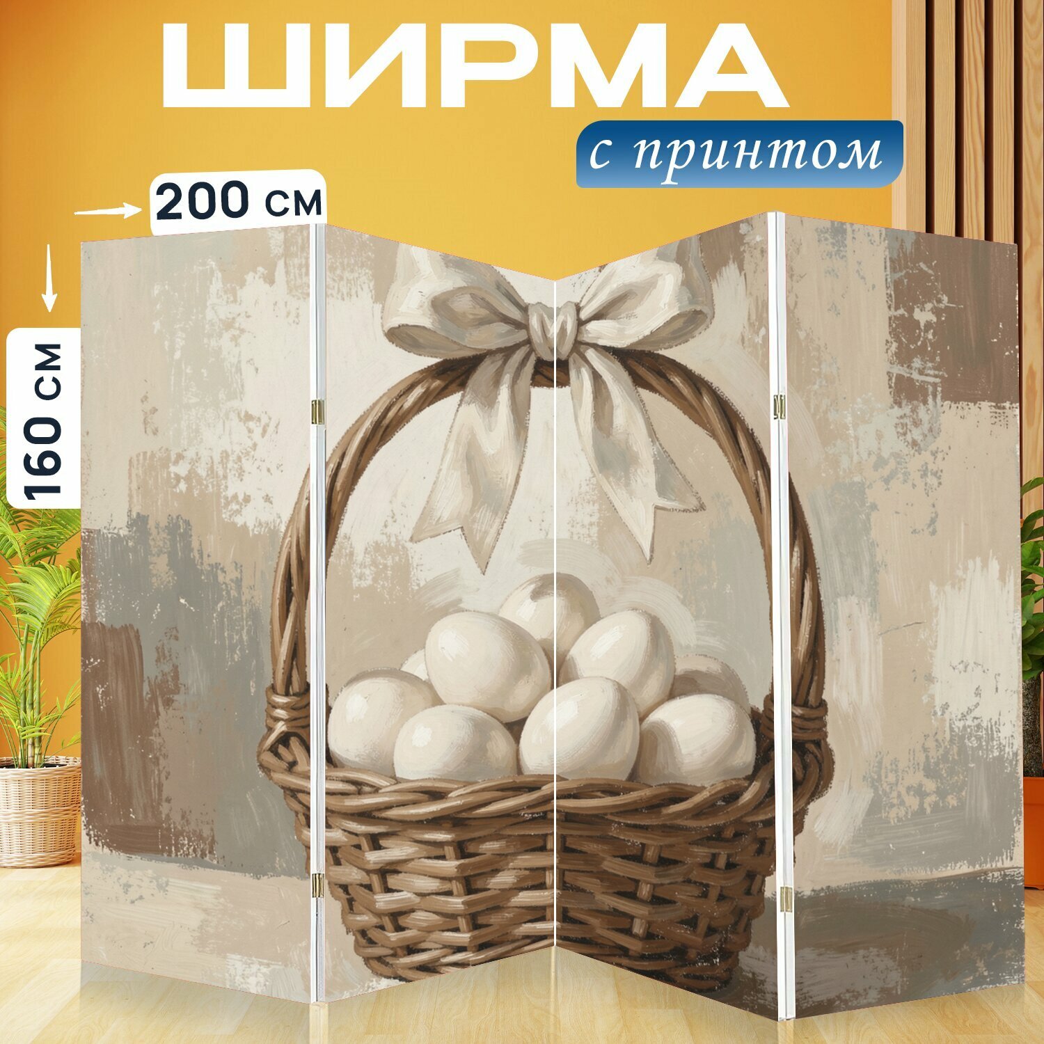 Ширма "Корзина с белыми яйцами. Плетёная корзинка с белоснежным перепелиным и куриным яйцами, украшенная." перегородка для зонирования комнаты с принтом 200x160 см. на холсте
