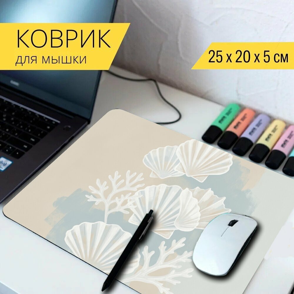 Коврик для мыши с принтом "Морские ракушки и кораллы. Нежная композиция с белоснежными раковинами и веточками коралла на пастельном бежево-голубом фоне, воздушный." 25x20см.
