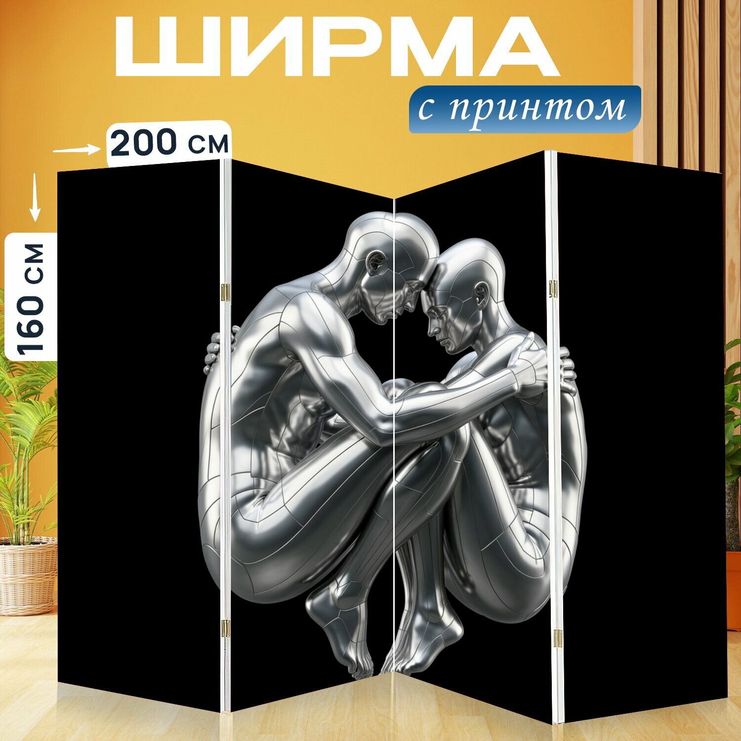 Ширма "Две хромированные фигуры в объятии. Футуристическая 3D-композиция: серебристые гуманоиды парят на." перегородка для зонирования комнаты с принтом 200x160 см. на холсте