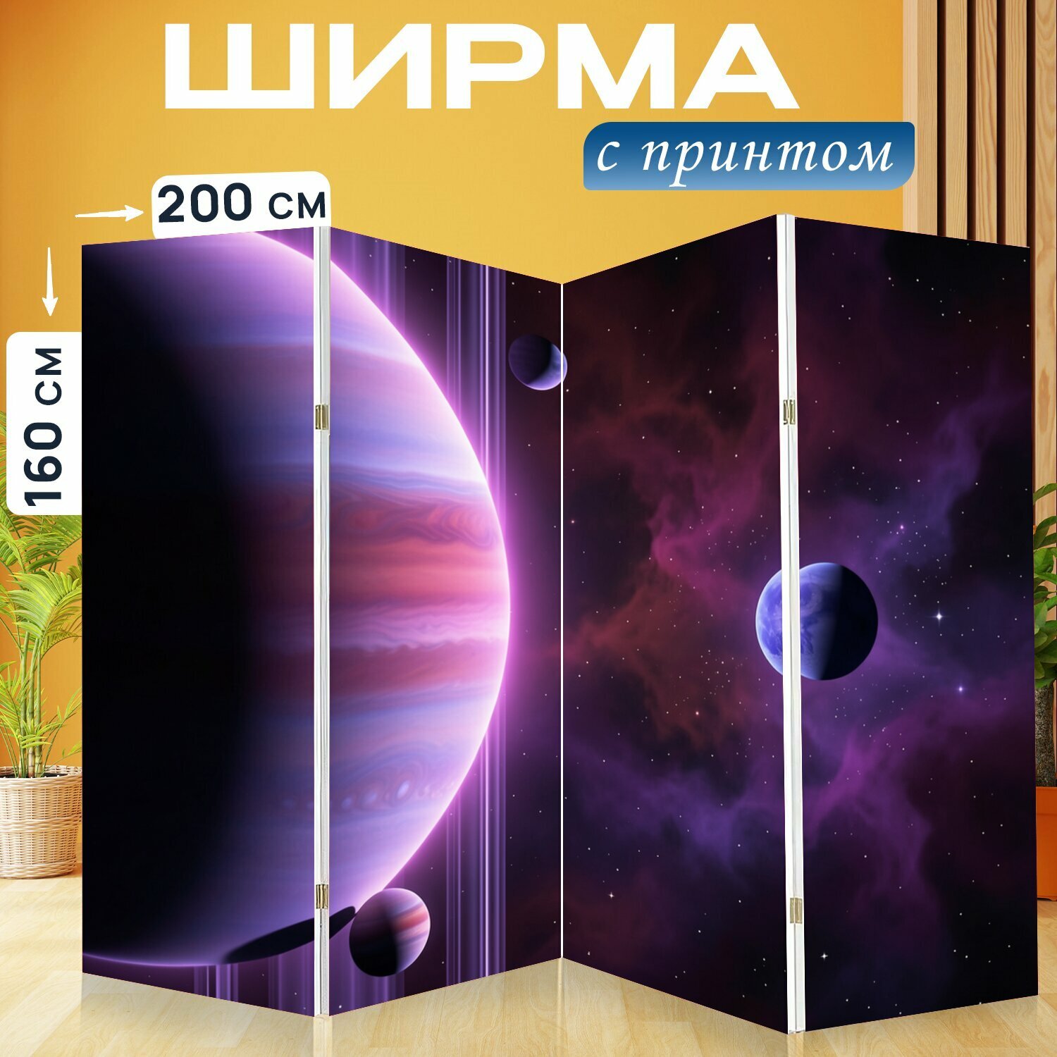 Ширма "Космический пейзаж с планетами. Фантастическая галактика с гигантским кольцевым газовым шаром." перегородка для зонирования комнаты с принтом 200x160 см. на холсте