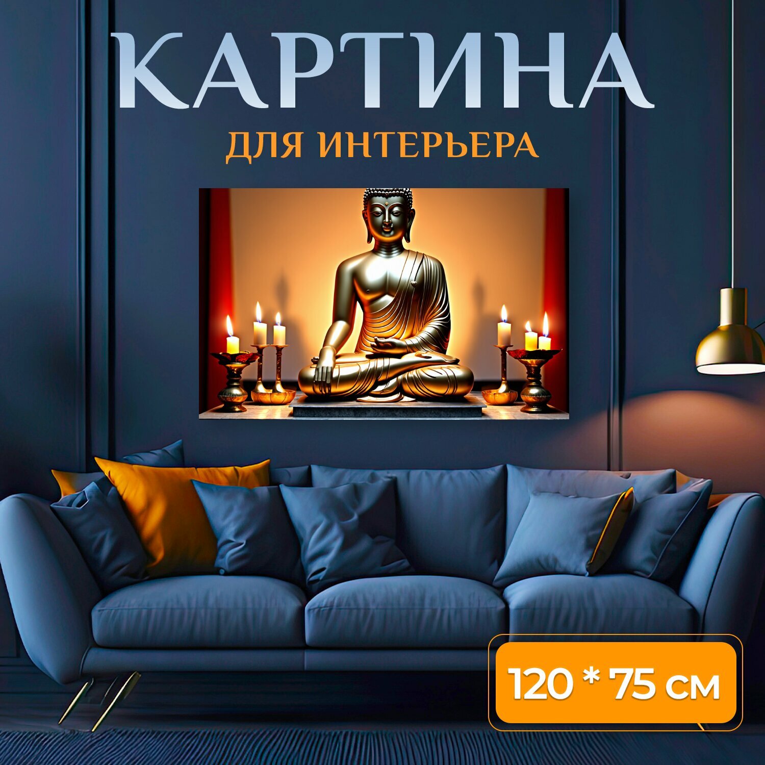 Картина на холсте "Будда в классической позе лотоса на каменном алтаре, украшенном свечами и благовониями, создающими атмосферу умиротворения" на подрамнике 120х75 см. для интерьера