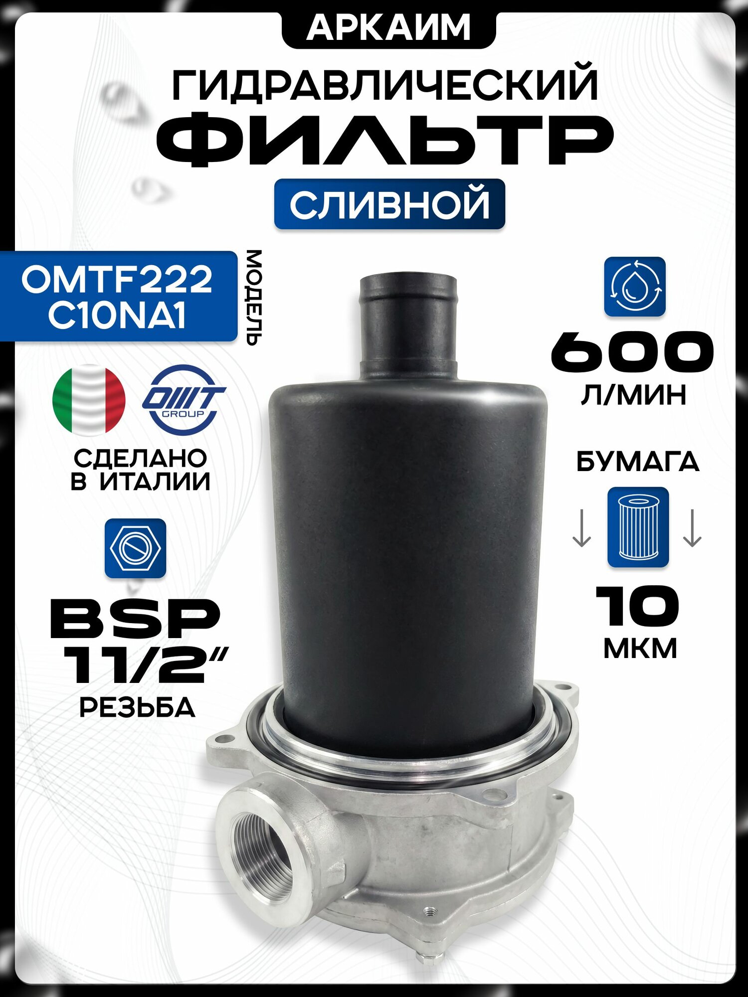 Фильтр гидравлический сливной OMTF222C10NA1, 600л/мин, (бумага) 10мкм, ОМТ