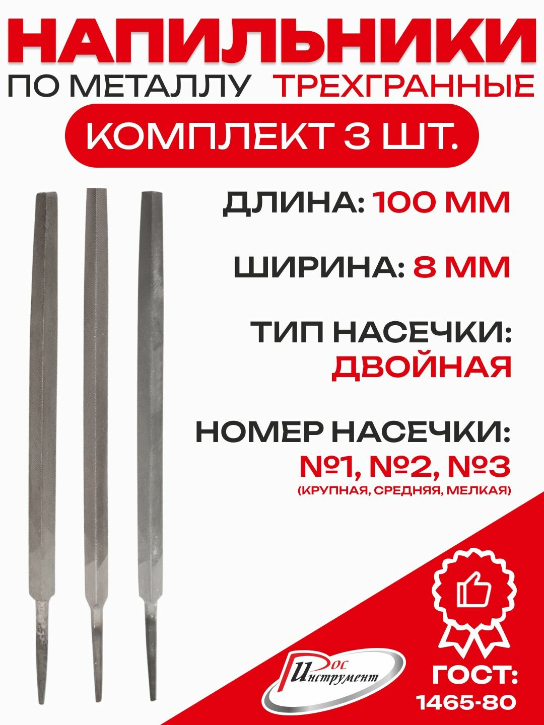 Комплект напильников трехгранных 3шт 100 №1, №2, №3 ГОСТ 1465-80