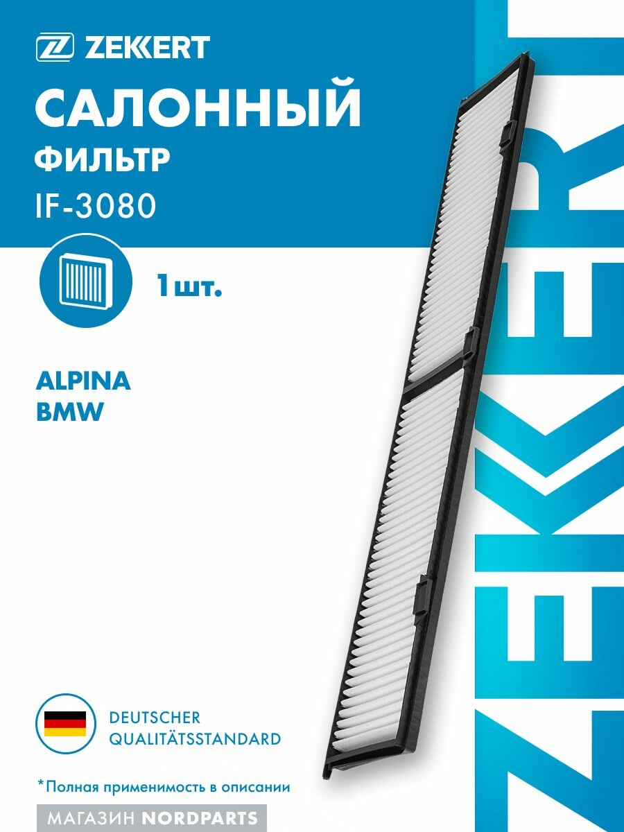 Фильтр салон. BMW 1 (E81, E82, E87, E88) 04-, 3 (E90-E93) 04-, X1 (E84) 09-