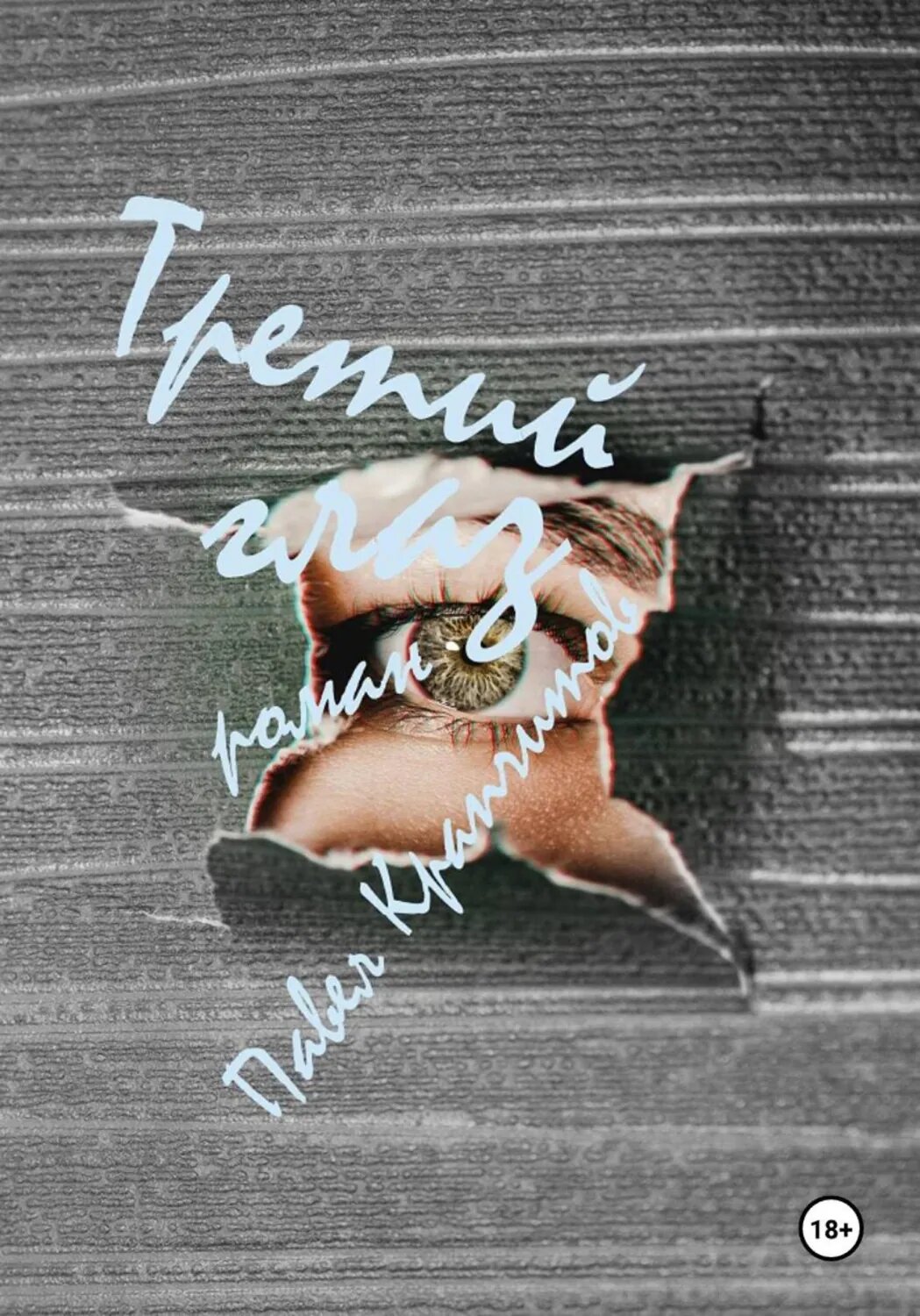 Третий глаз [Цифровая книга]