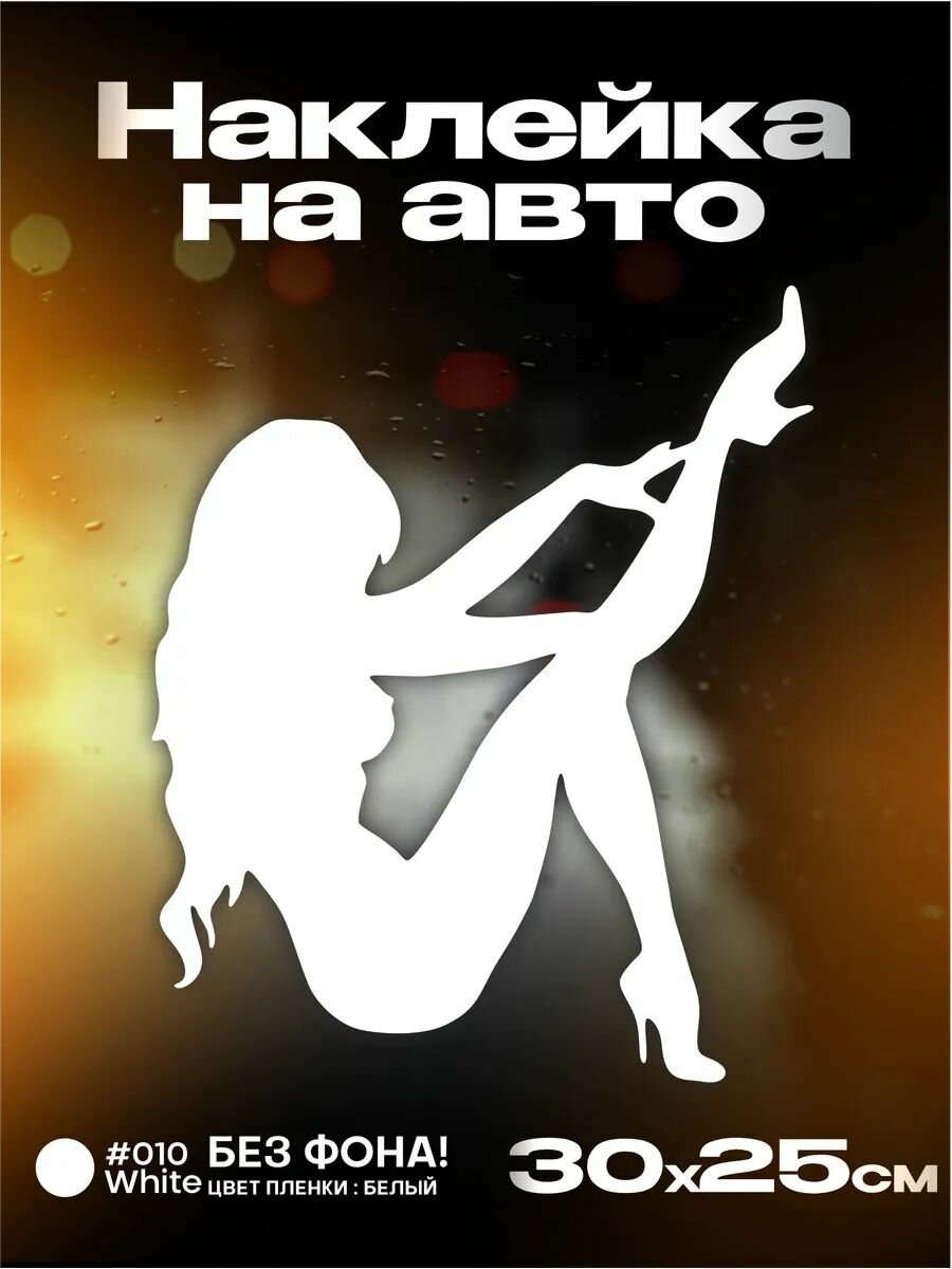 Наклейка на авто Девушка