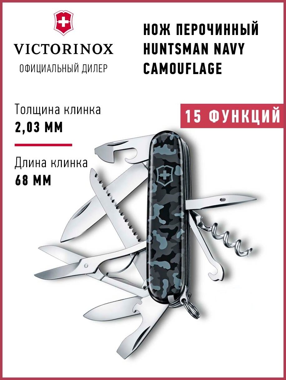 Складной нож туристический Victorinox Huntsman, 91 мм, 15 функций, морской камуфляж 1.3713.942