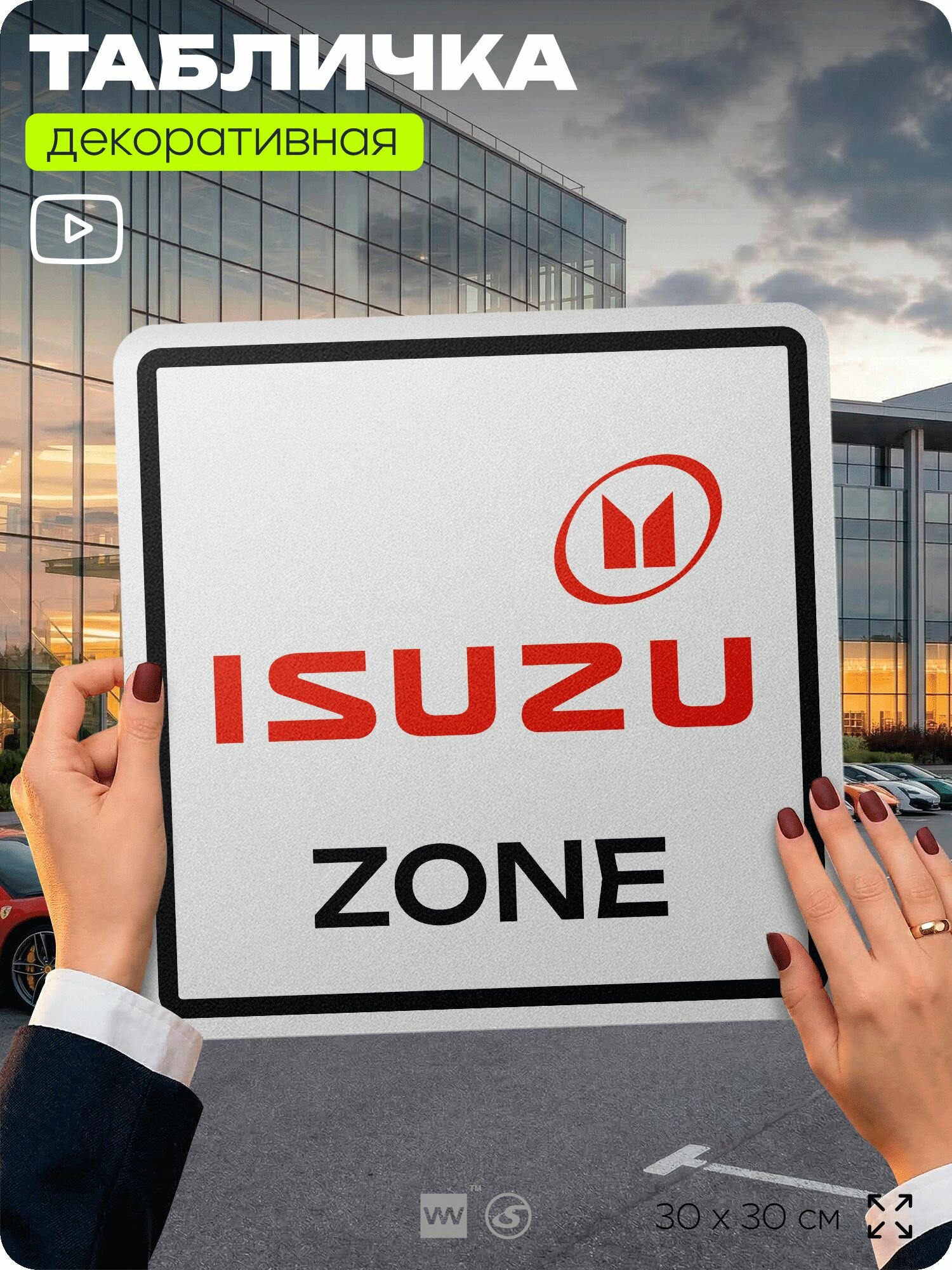 Табличка в гараж "ISUZU ZONE", декоративная прикольная на дверь и стену, 30х30 см, Айдентика Технолоджи