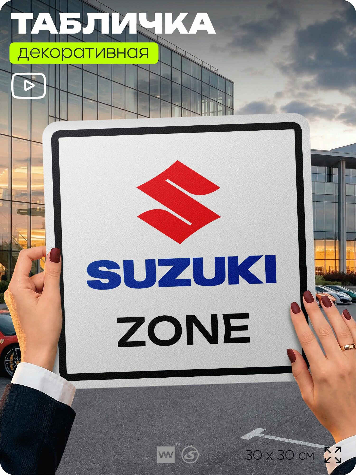Табличка в гараж "SUZUKI ZONE", декоративная прикольная на дверь и стену, 30х30 см, Айдентика Технолоджи