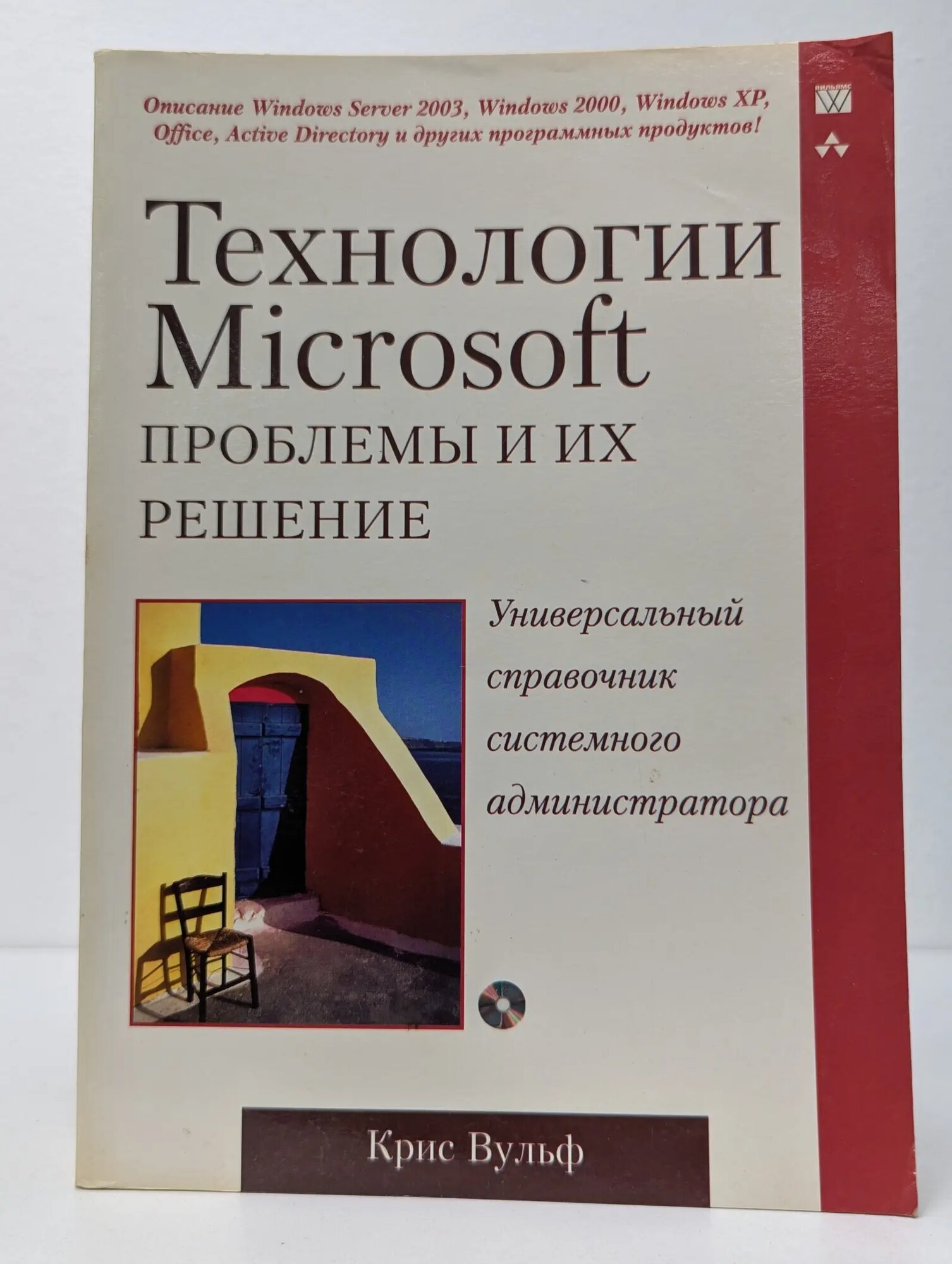 Технологии Microsoft. Проблемы и их решение Вульф Крис 2004