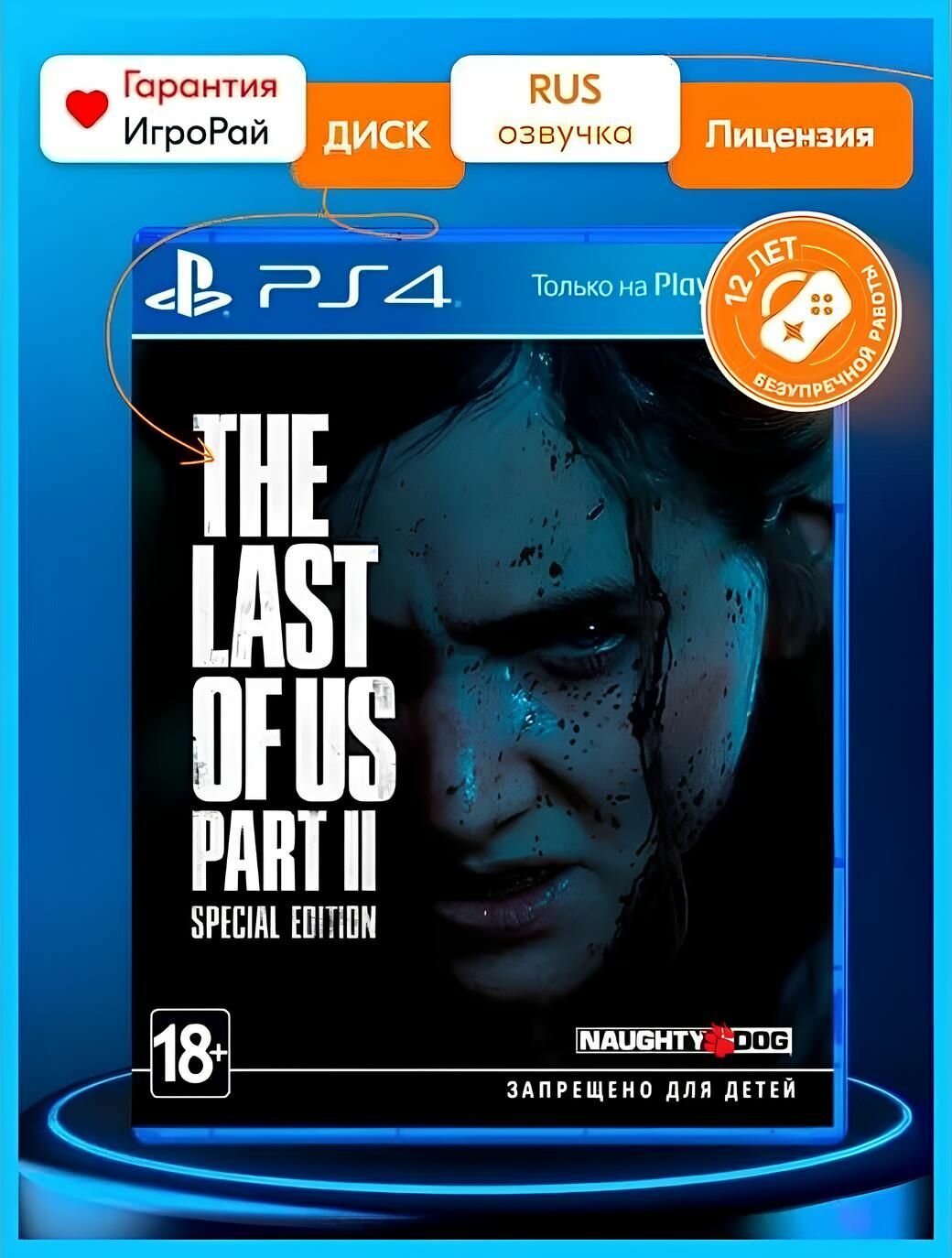 Игра Одни из нас: часть II (The Last of Us Part II) (PS4, русская версия) Naughty Dog Blu-ray диск 18+