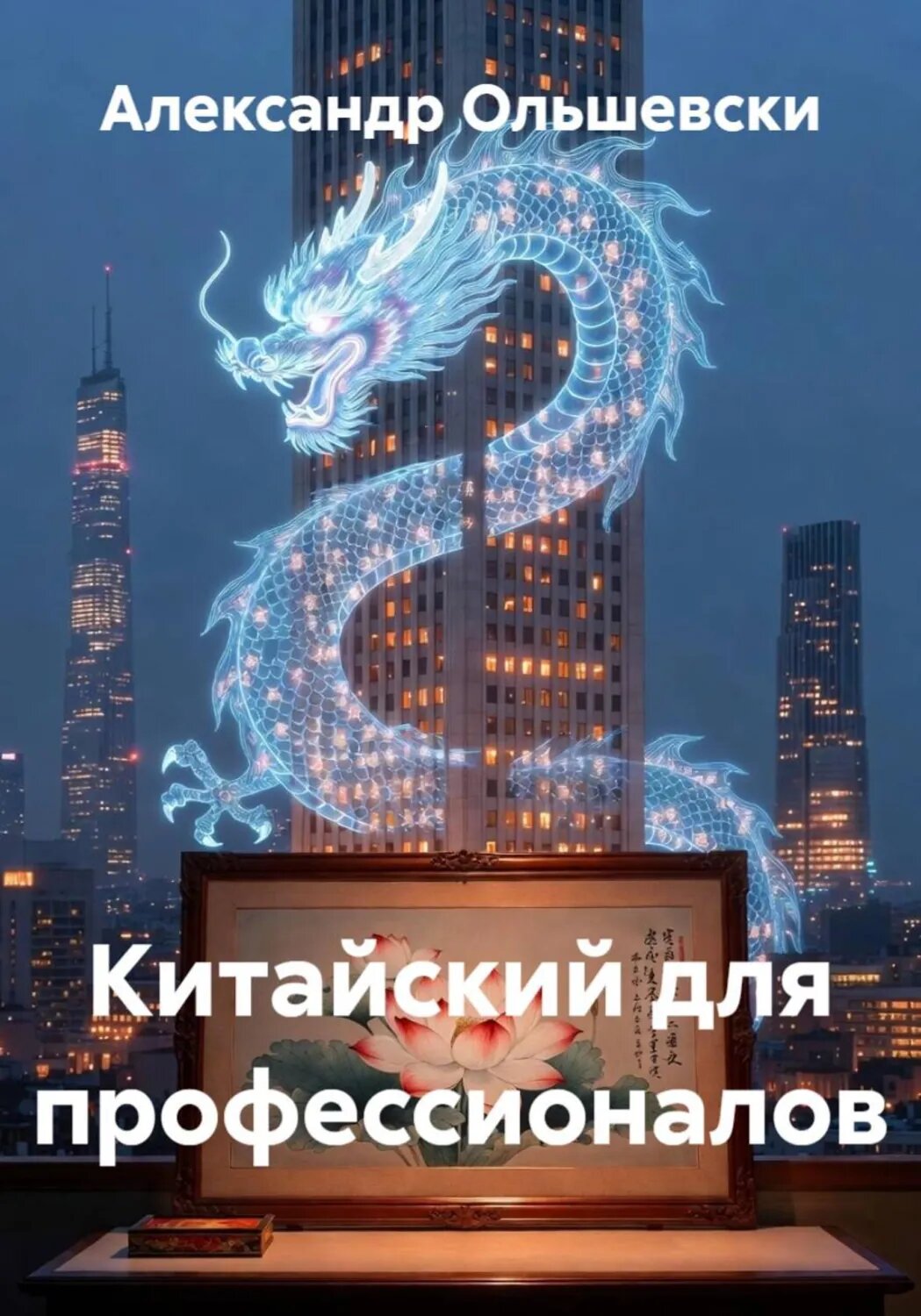 Китайский для профессионалов [Цифровая книга]