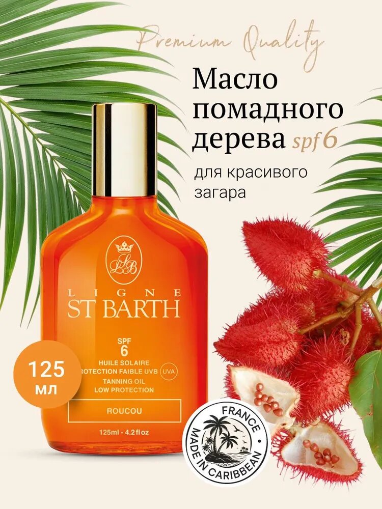 Ligne ST BARTH Масло помадного дерева SPF6 для красивого загара // Roucou Tanning Oil Low Protection SPF6