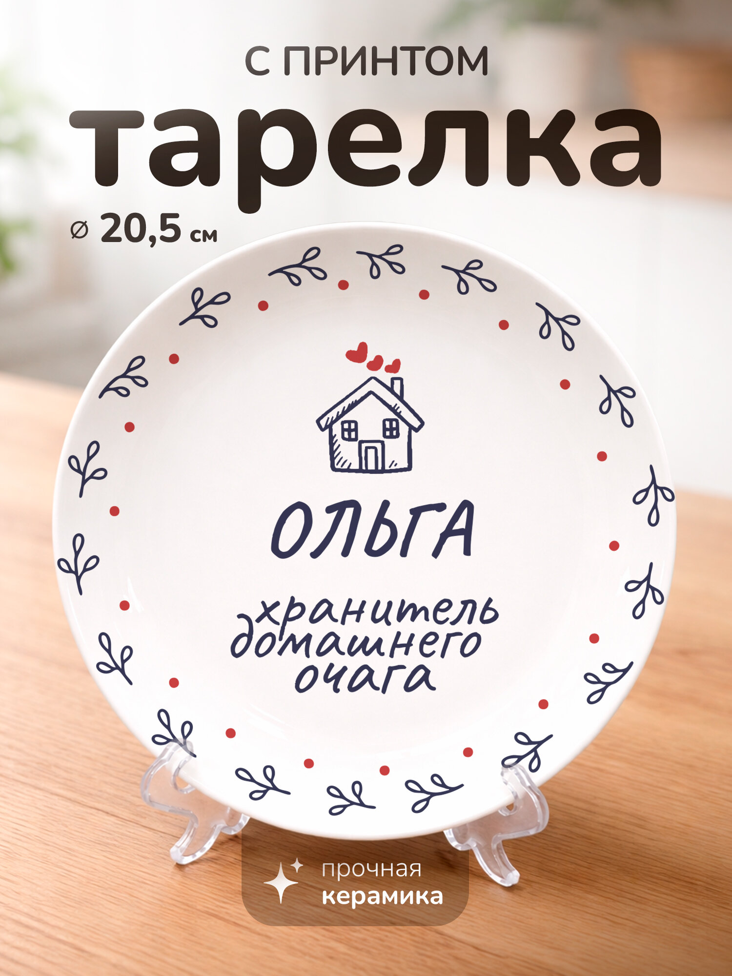 Тарелка с принтом "подарок Ольге", керамика, 20 см, для СВЧ, с подставкой