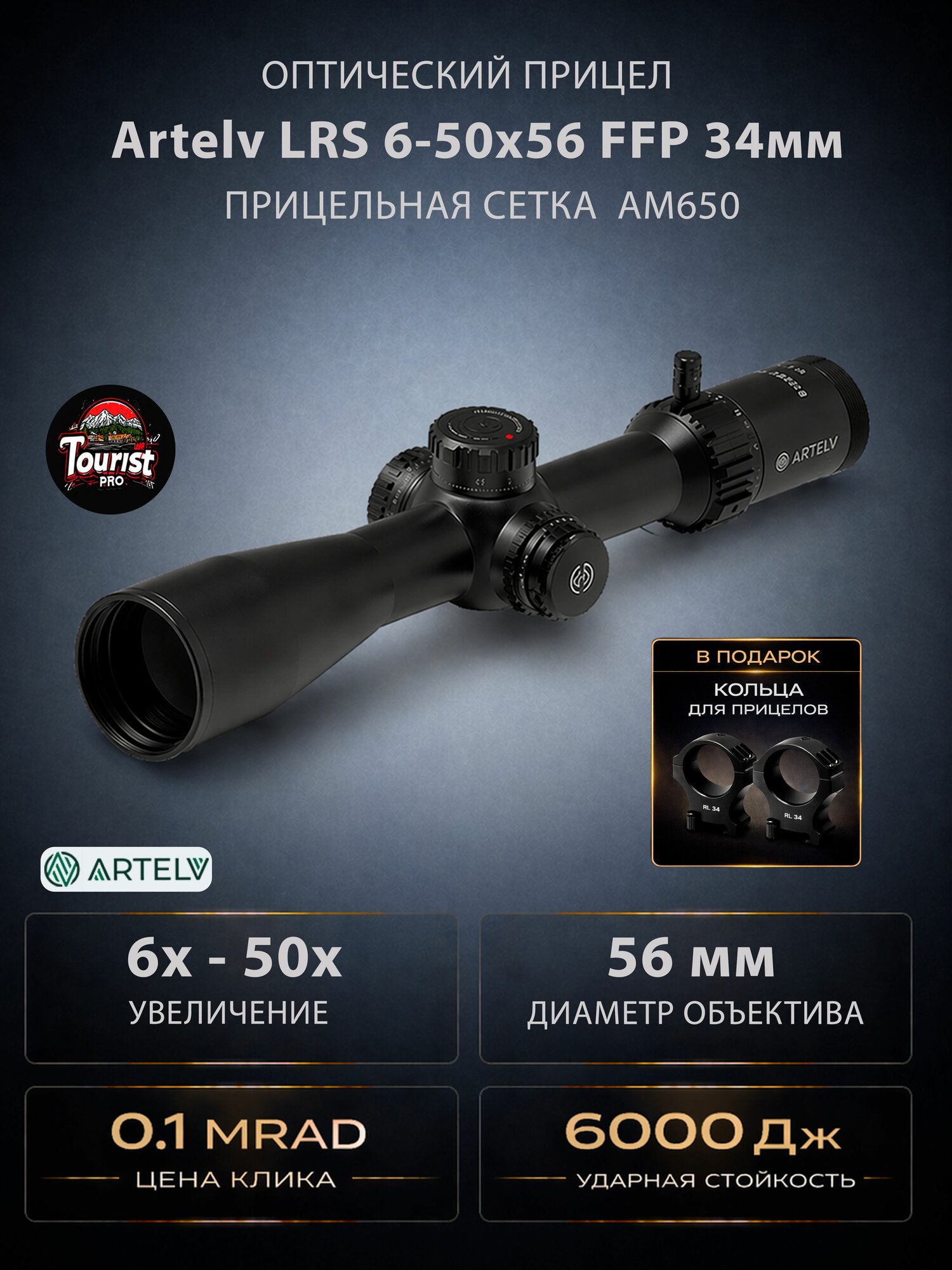 Оптический прицел ARTELV LRS 6-50x56 FFP, 34 mm, с подсветкой